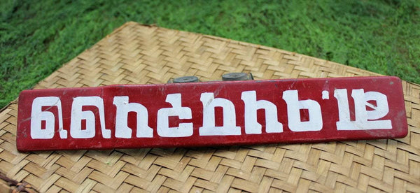Nepalese License Plate 12" x 2" - DharmaShop