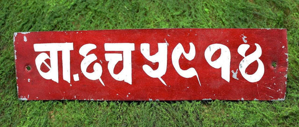 Nepalese License Plate 17" x 4.5" - DharmaShop