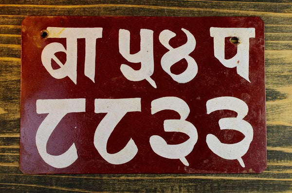 Nepalese License Plate 7 3/4" x 5" - DharmaShop